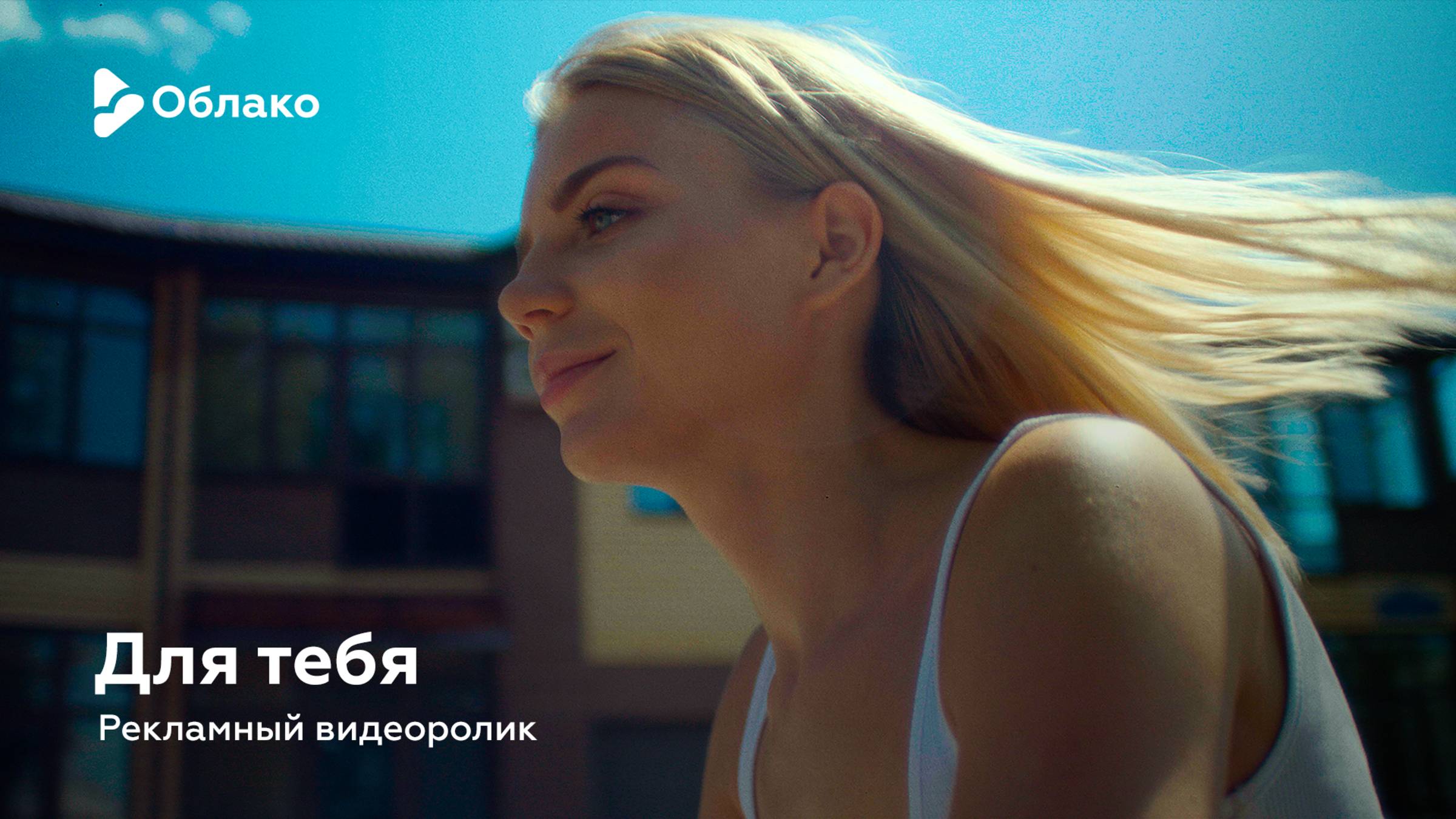 Для тебя — рекламный видеоролик