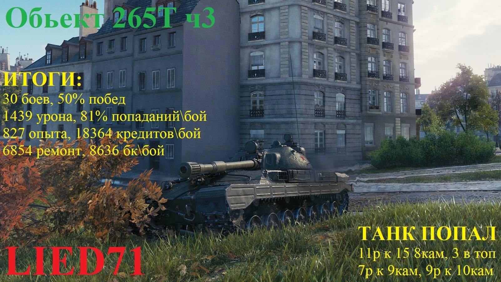 Мир Танков на бронебойных. Обьект 265Т ч3, танкует и голду, может и в раш, пробоя бы, 18364кр\бой..