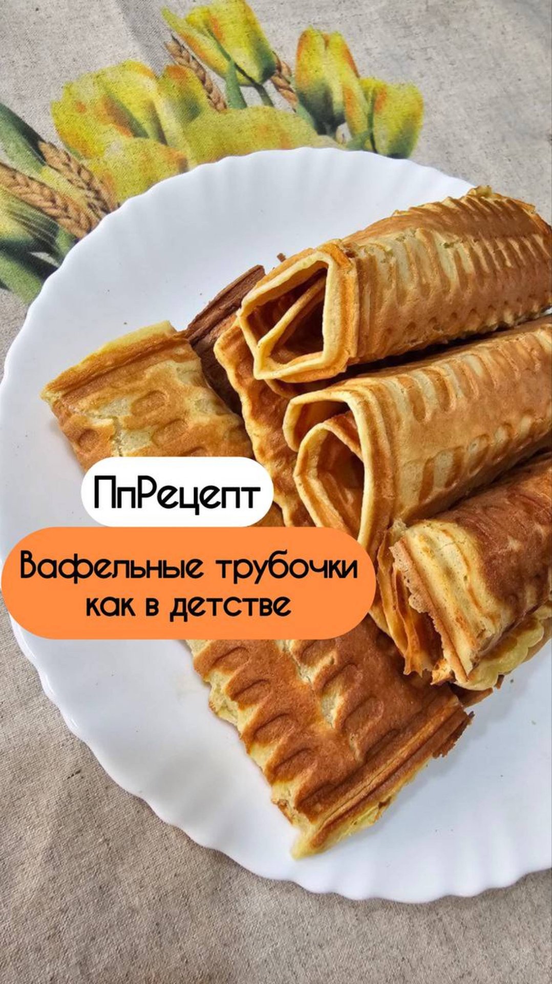 ПпРецепт Вафельные трубочки