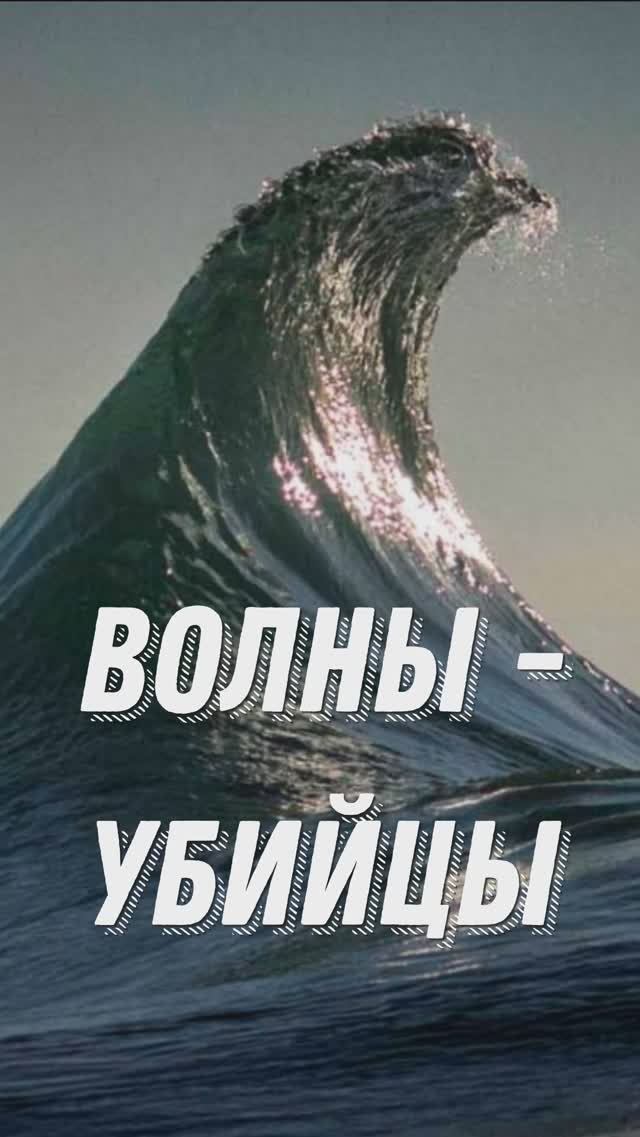 ВОЛНЫ - УБИЙЦЫ #shorts