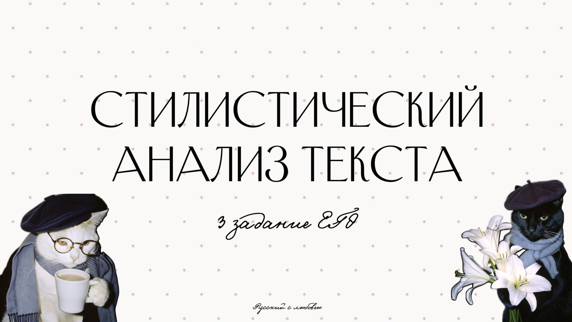 Как решать 3 задание ЕГЭ?  Всё о стилях речи.
