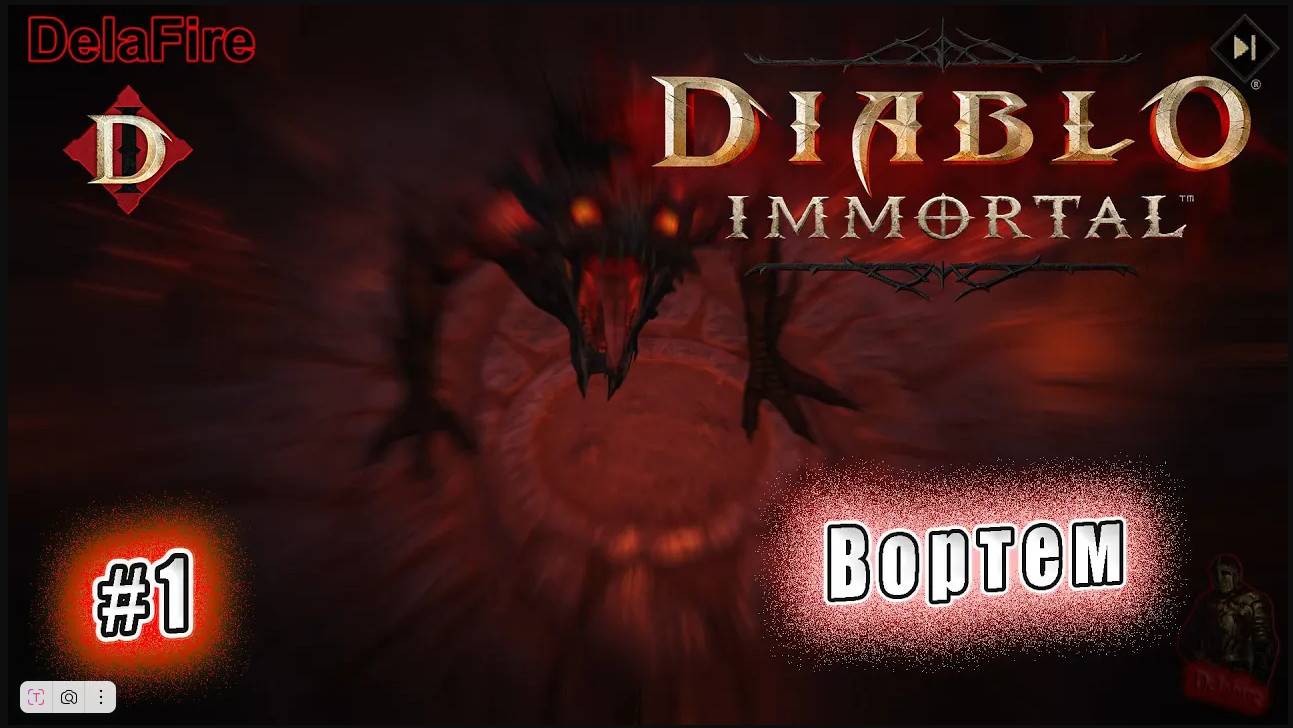 Diablo Immortal - Вортем (1)