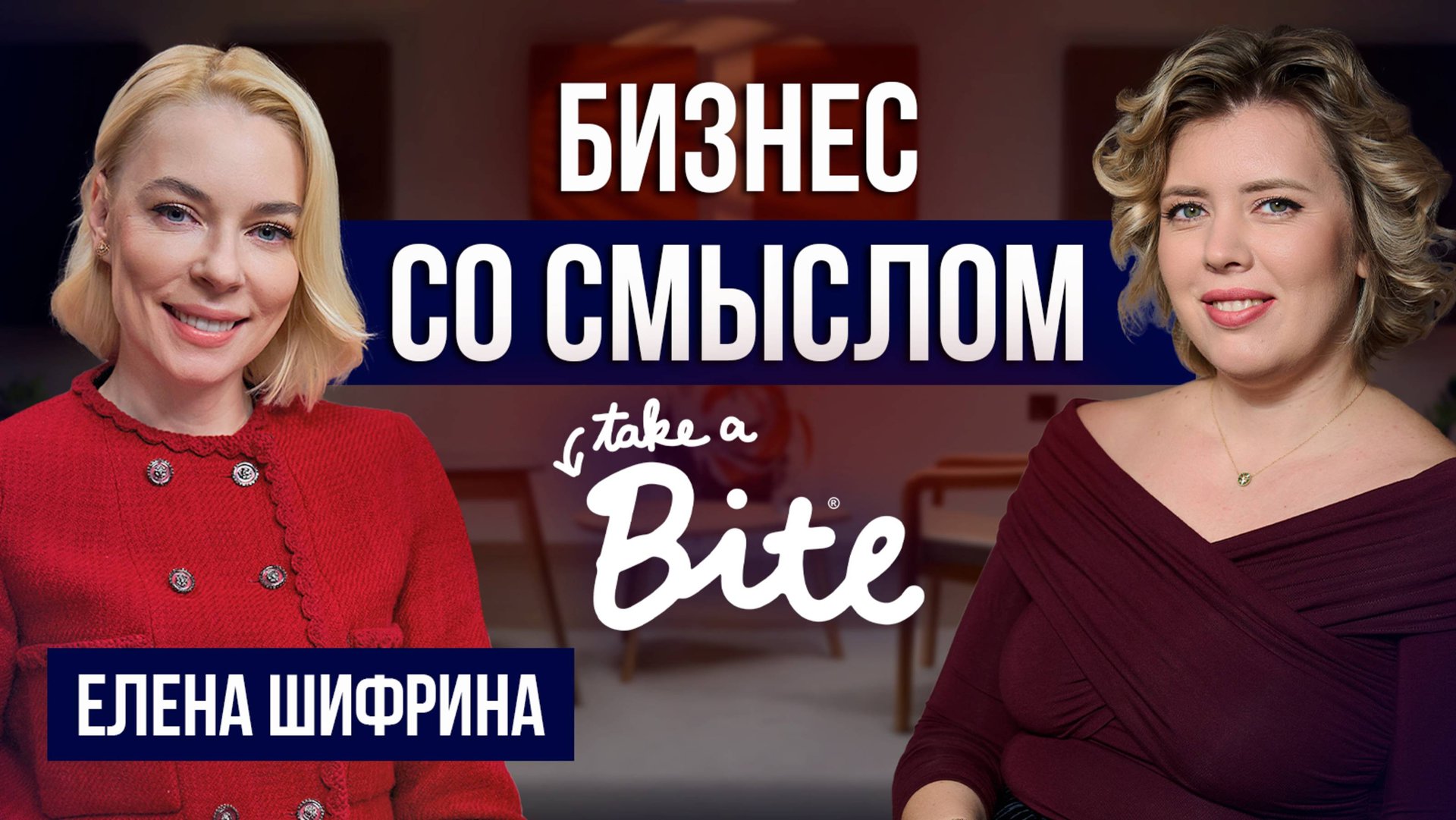 Из моделей в бизнесвумен: Елена Шифрина про карьеру, бренд Bite и здоровое питание | Мария Лапук