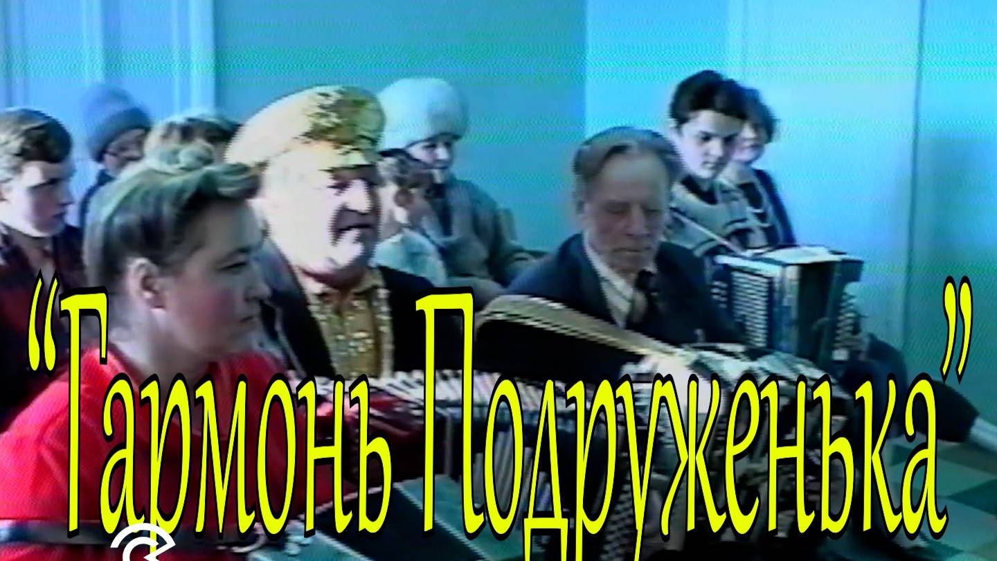 Заключительный Концерт конкурса Гармонь Подруженька 1996 г