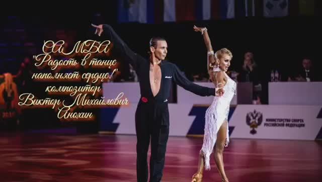 САМБА Радость в танце наполняет сердце ИМПРОВИЗАЦИЯ композитор Виктор Анохин #бальныетанцы #dancing