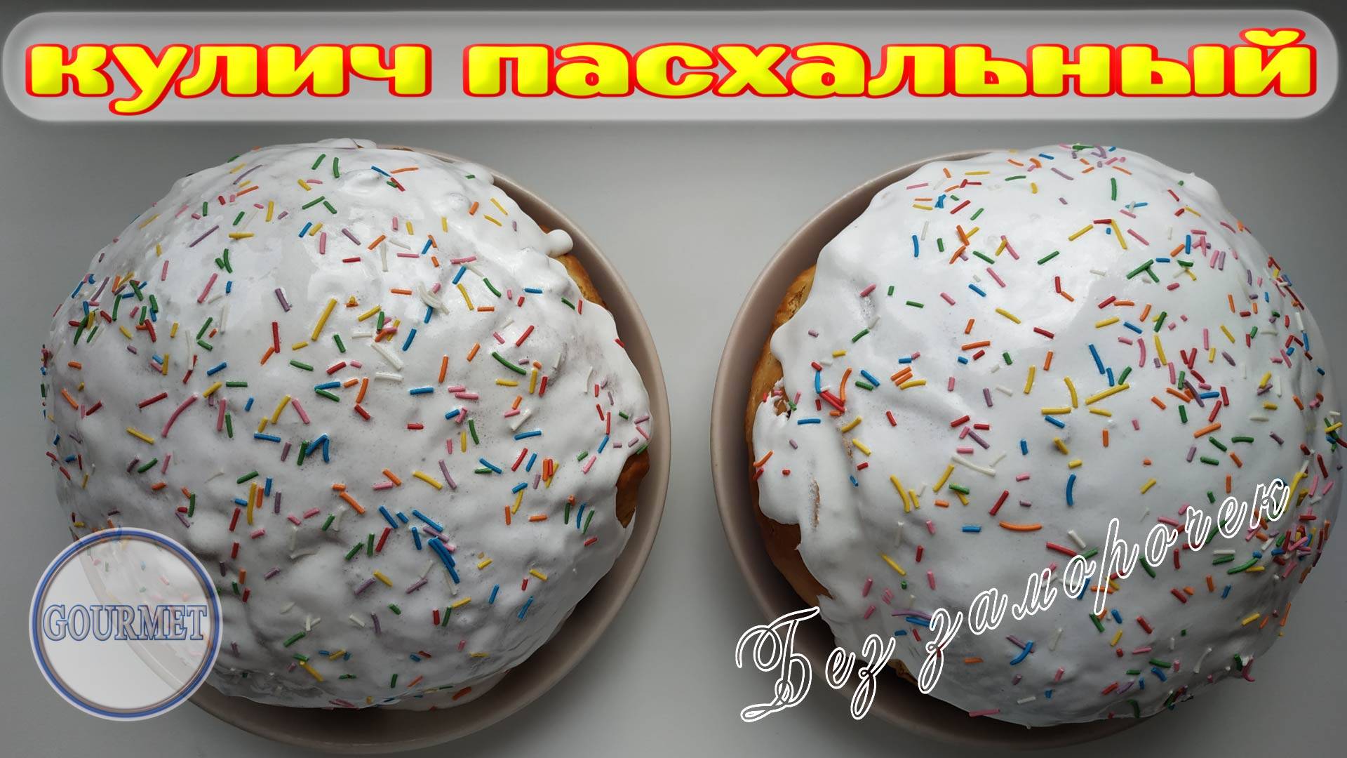 Самый быстрый рецепт куличей.