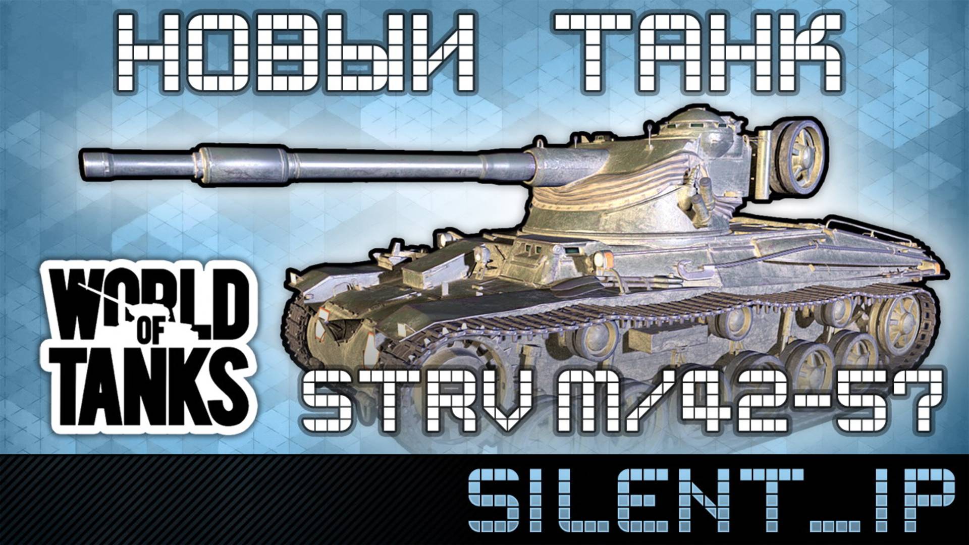 World of Tanks: Новый танк Strv m/42-57 Alt A.2