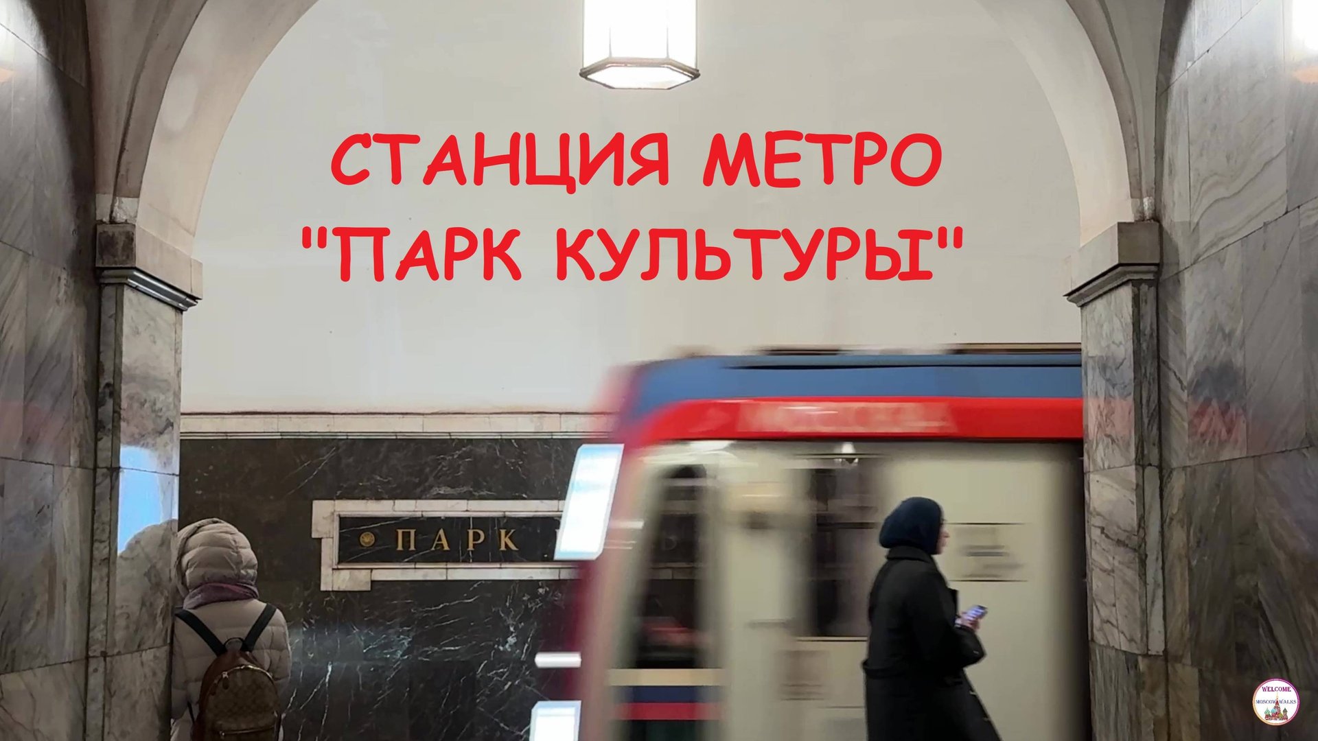 Прогулки по Москве. Станция метро Парк культуры.