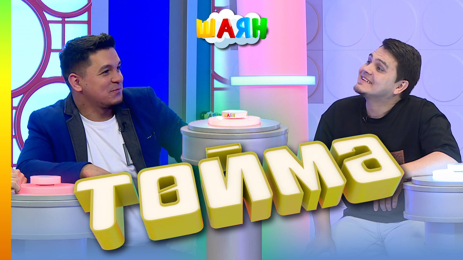 « Төймә » / Рамил Закиров һәм Фаил Баязитов