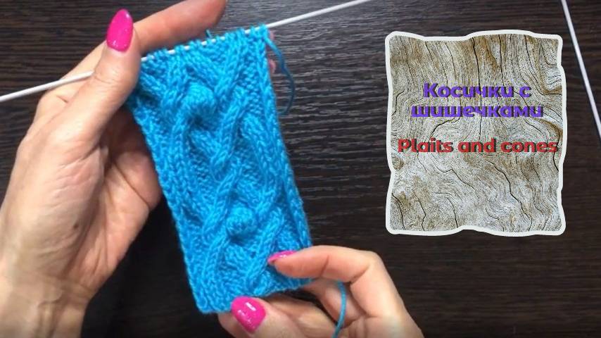 Узоры для вязания, косички с шишечками. Вязание на спицах пошагово.