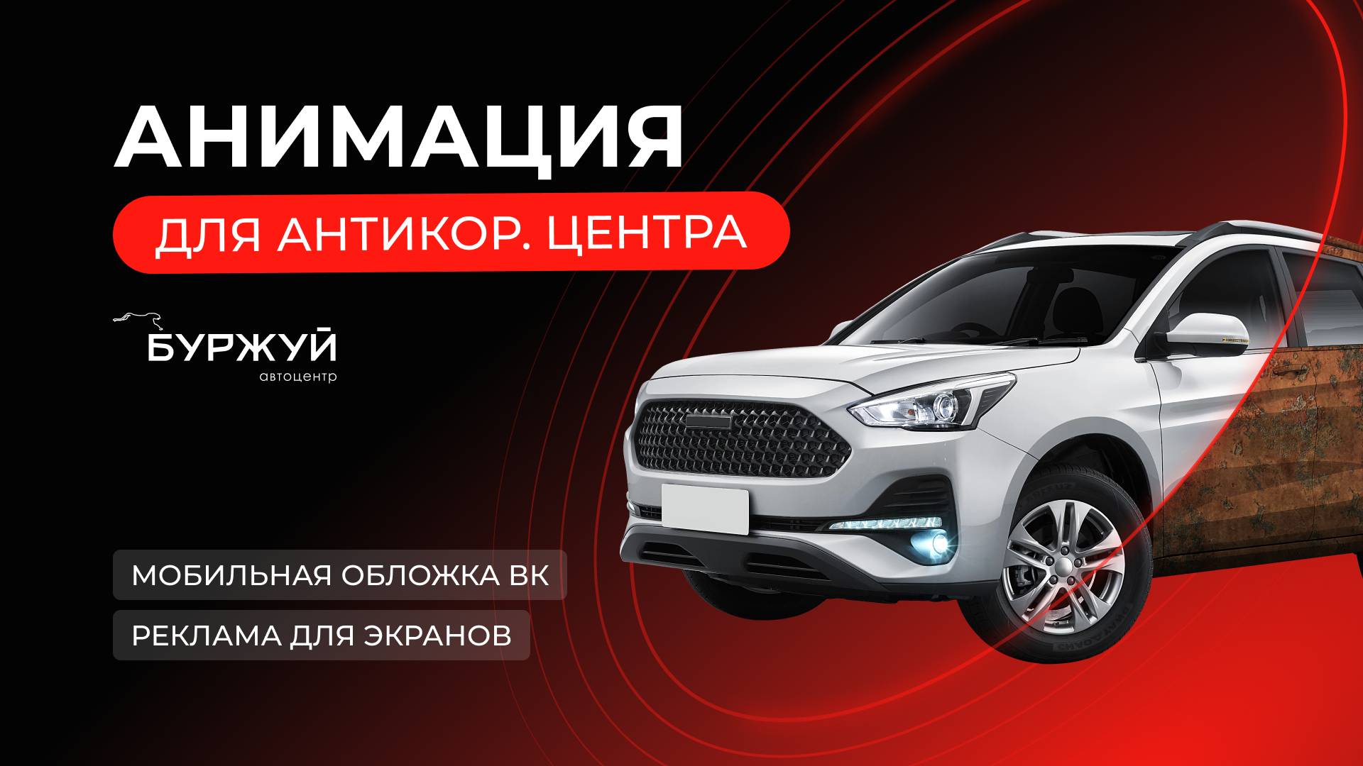 Кейс Motion-Design: Анимация для антикоррозийного центра Буржуй в г. Иваново