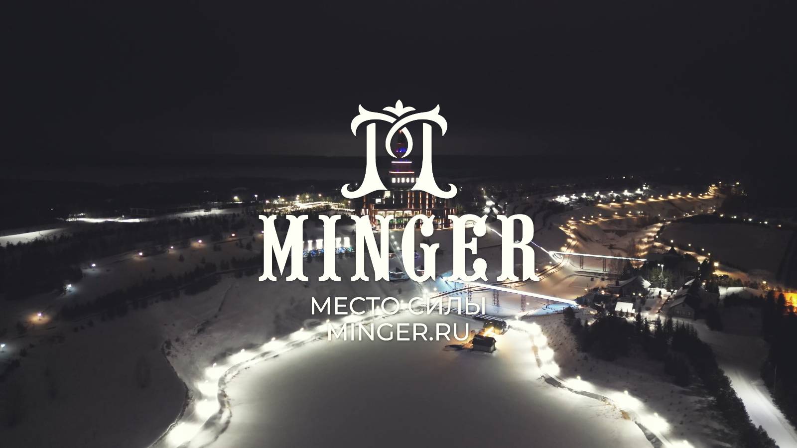 Зима в Мингер