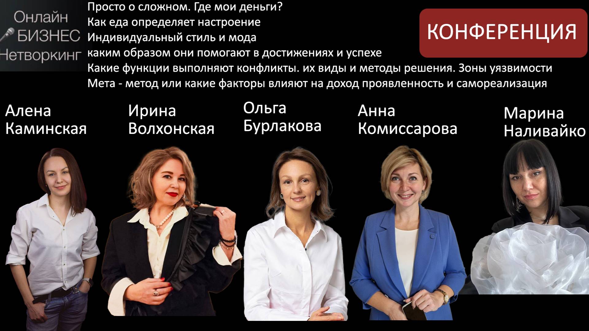 Конференция: Алена Каминская, Ирина Волхонская, Комиссарова Анна, Марина Наливайко и Ольга Бурлакова