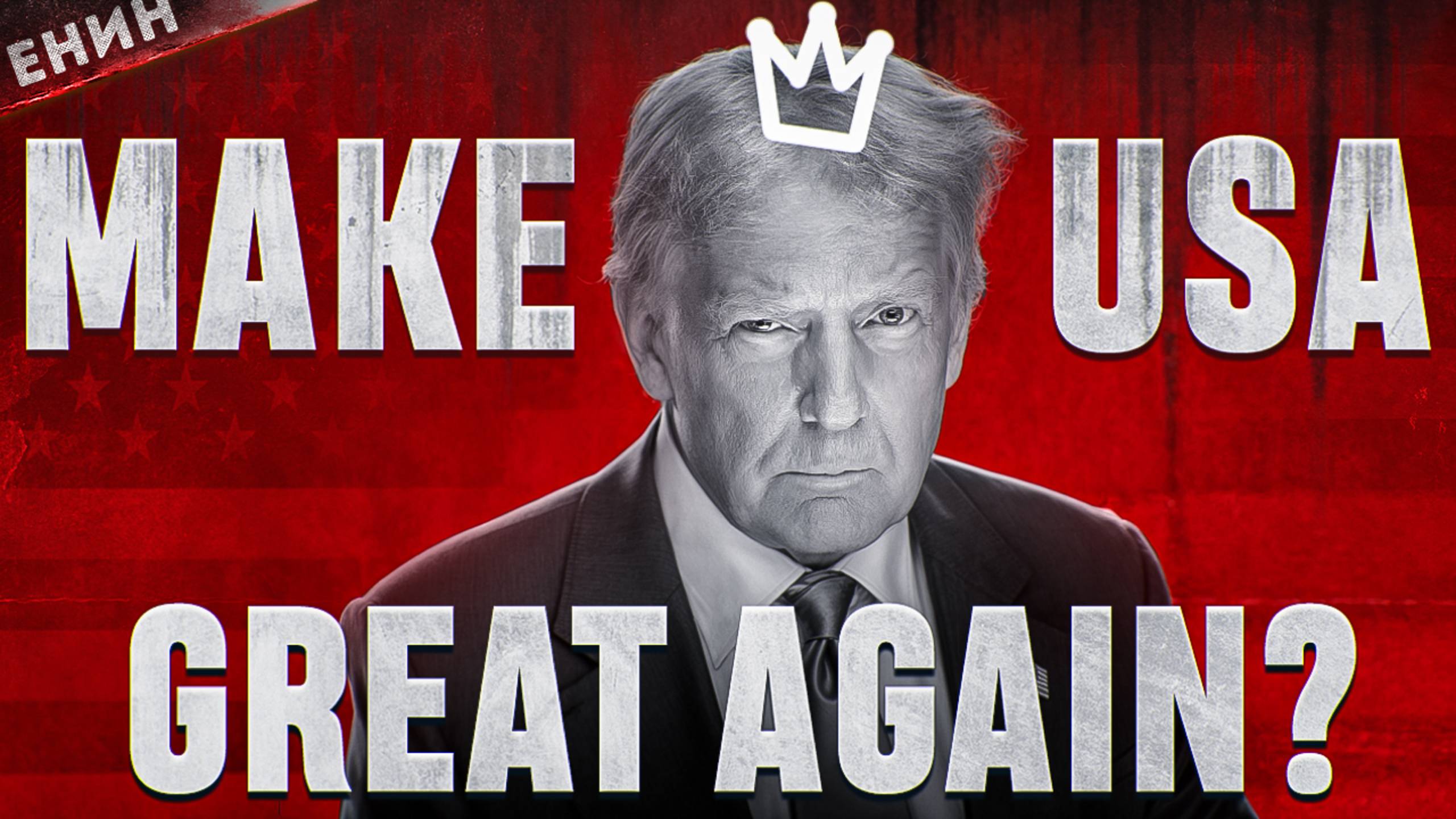 Дональд Джон Трамп. Кто ОН на САМОМ ДЕЛЕ?