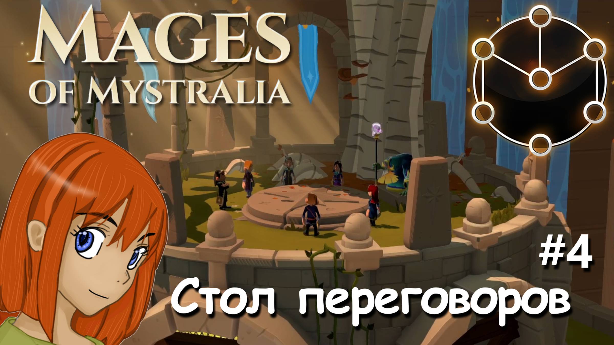Стол переговоров магов | Mages of Mystralia #4