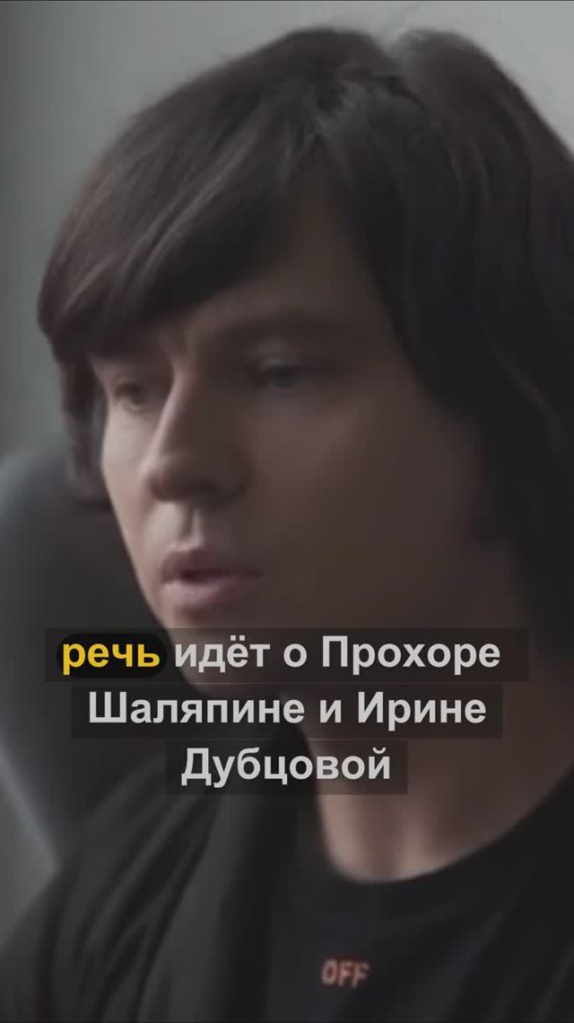 Прохор Шаляпин против Ирины Дубцовой