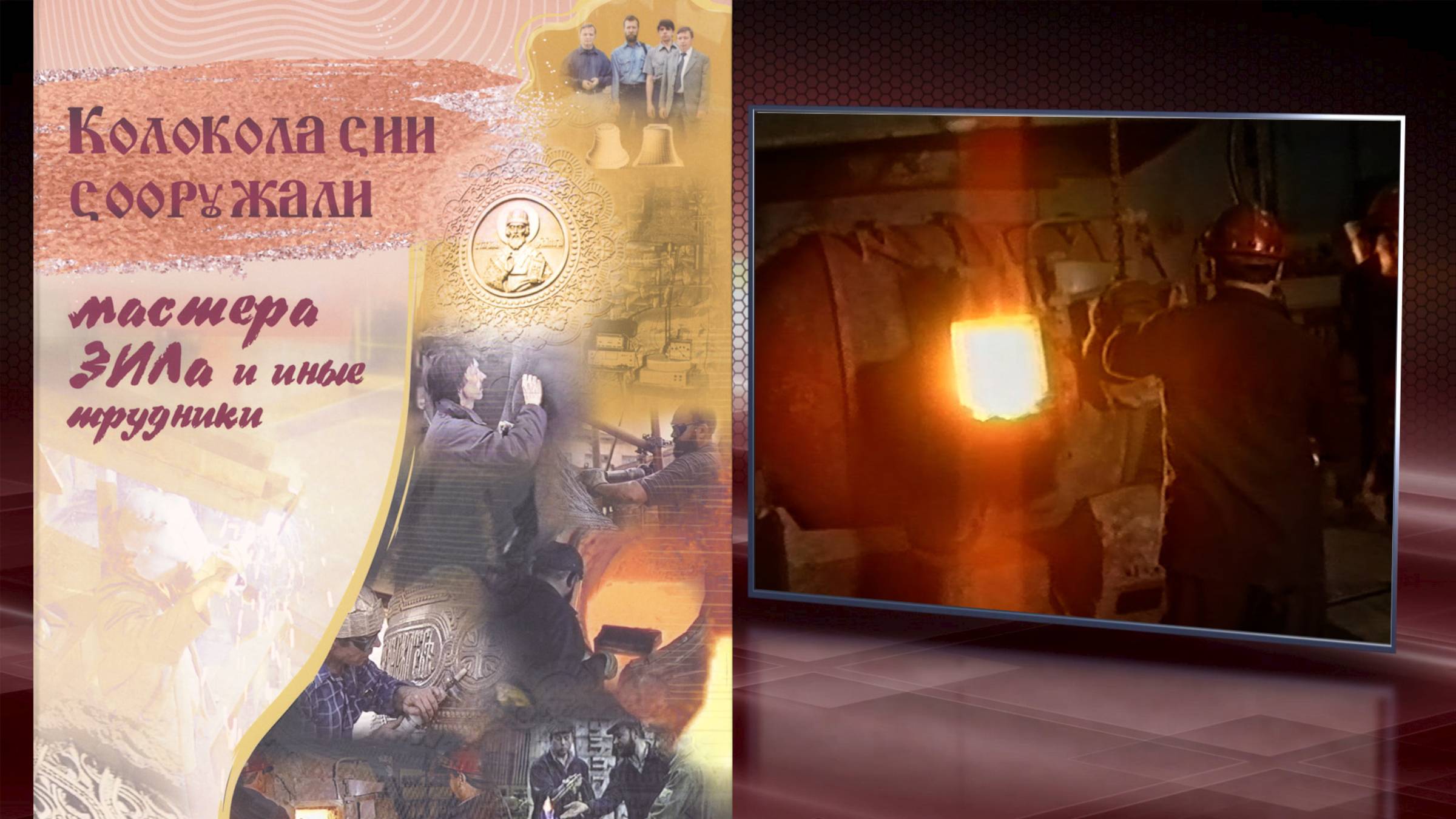 Фильм о труде литейщиков ЗИЛа при отливке колоколов с комментариями М.А.Машина, нач. лит.цеха №1