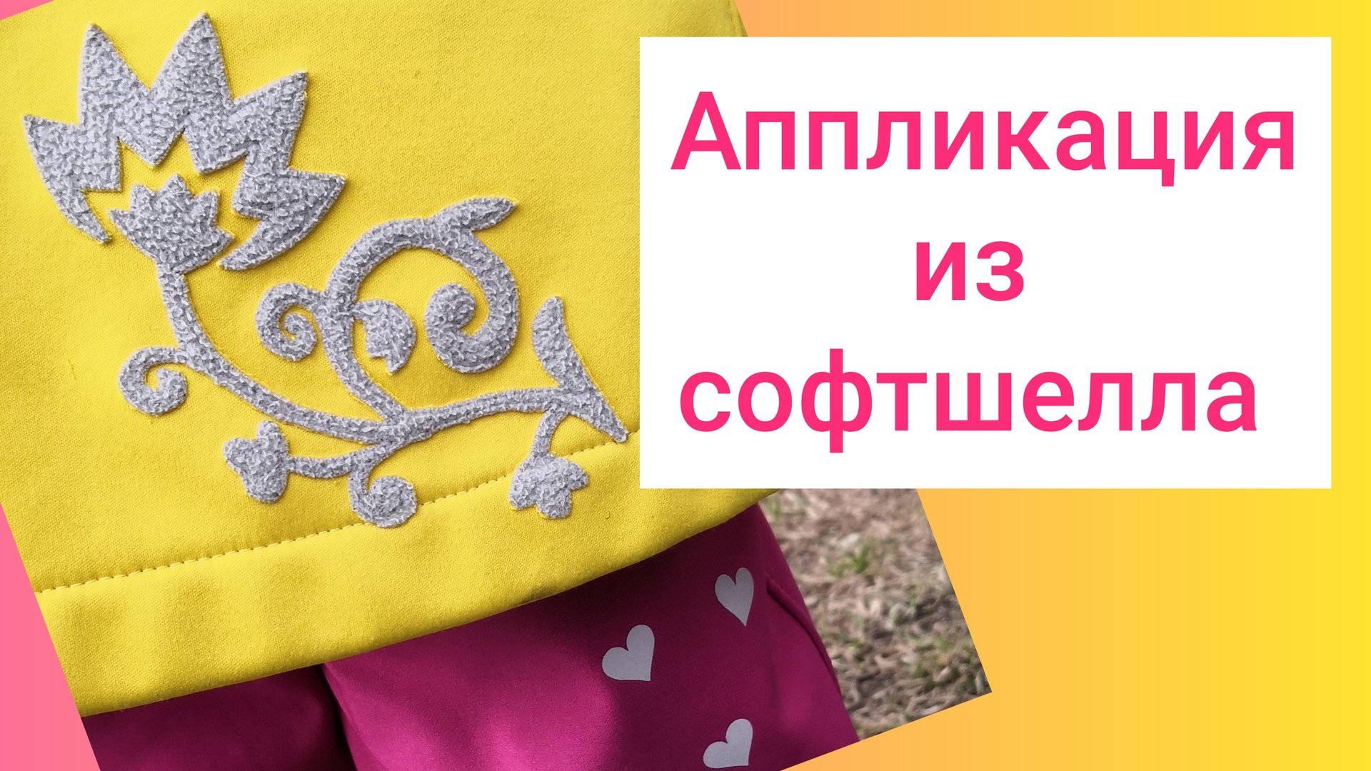 Как сделать аппликацию на одежде ❤️