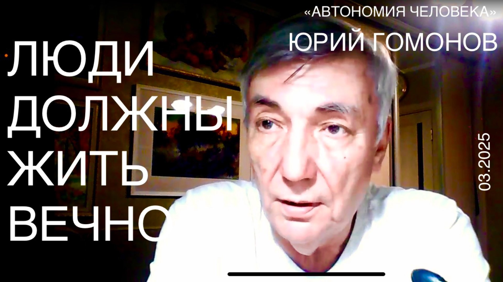 Юрий Гомонов: «Появление человека и инструменты вечности жизни»