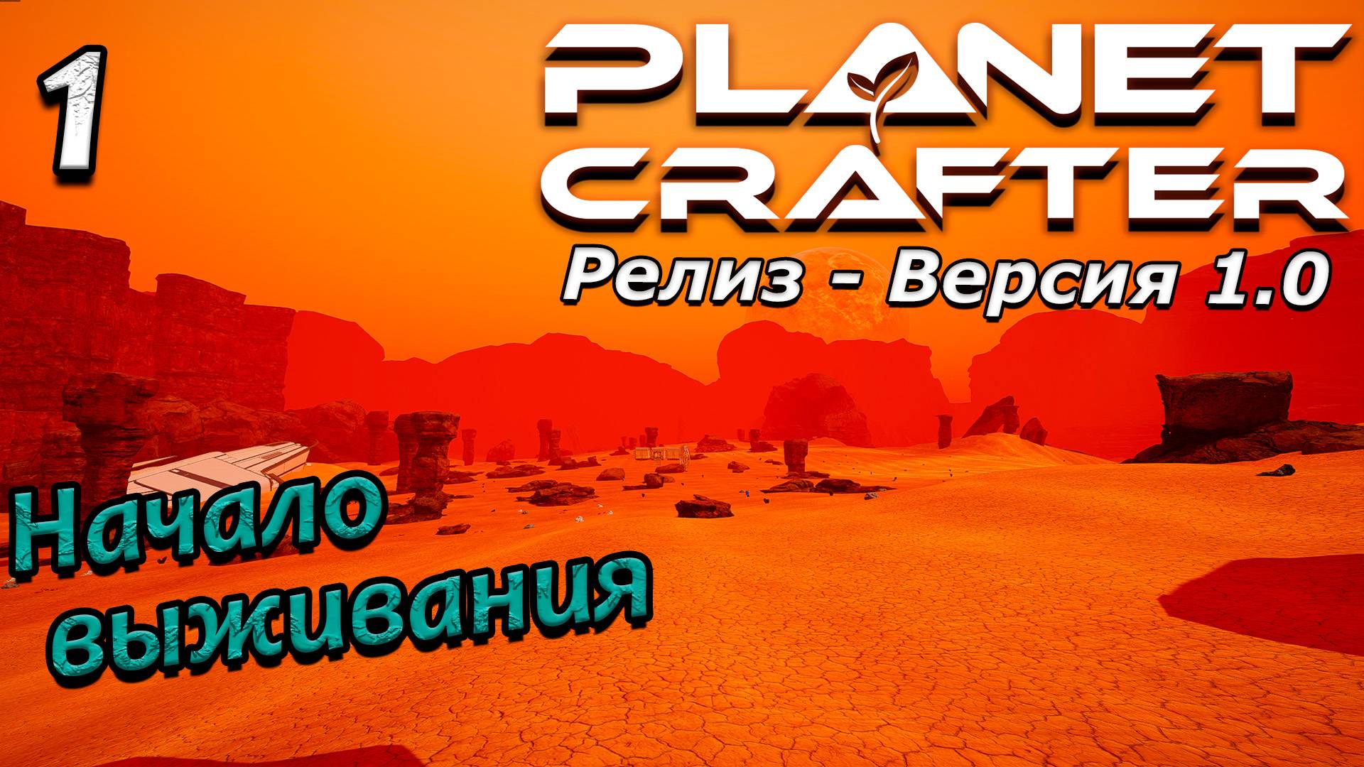 Релиз planet crafter прохождение 2024 - выживание - часть 1
