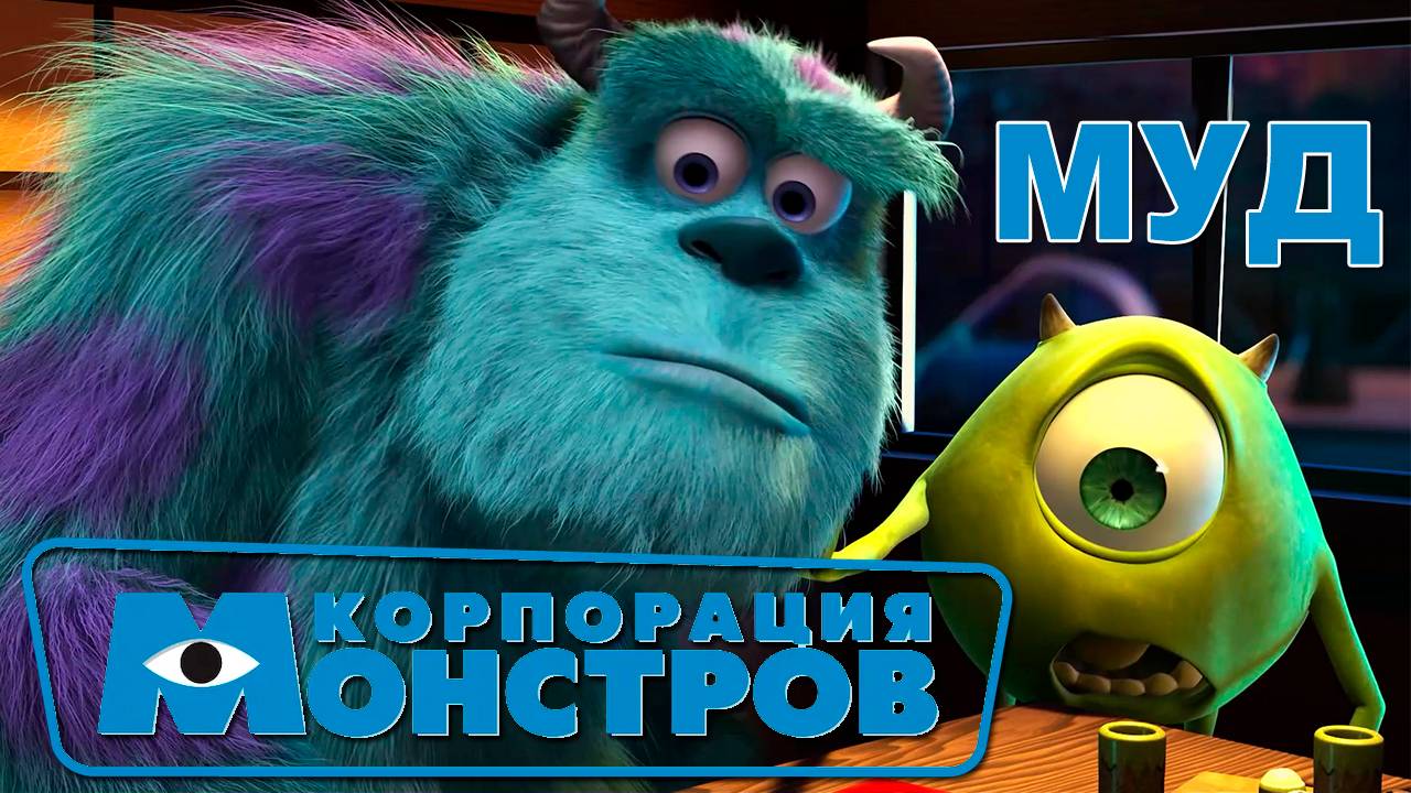 МУД Корпорация Монстров