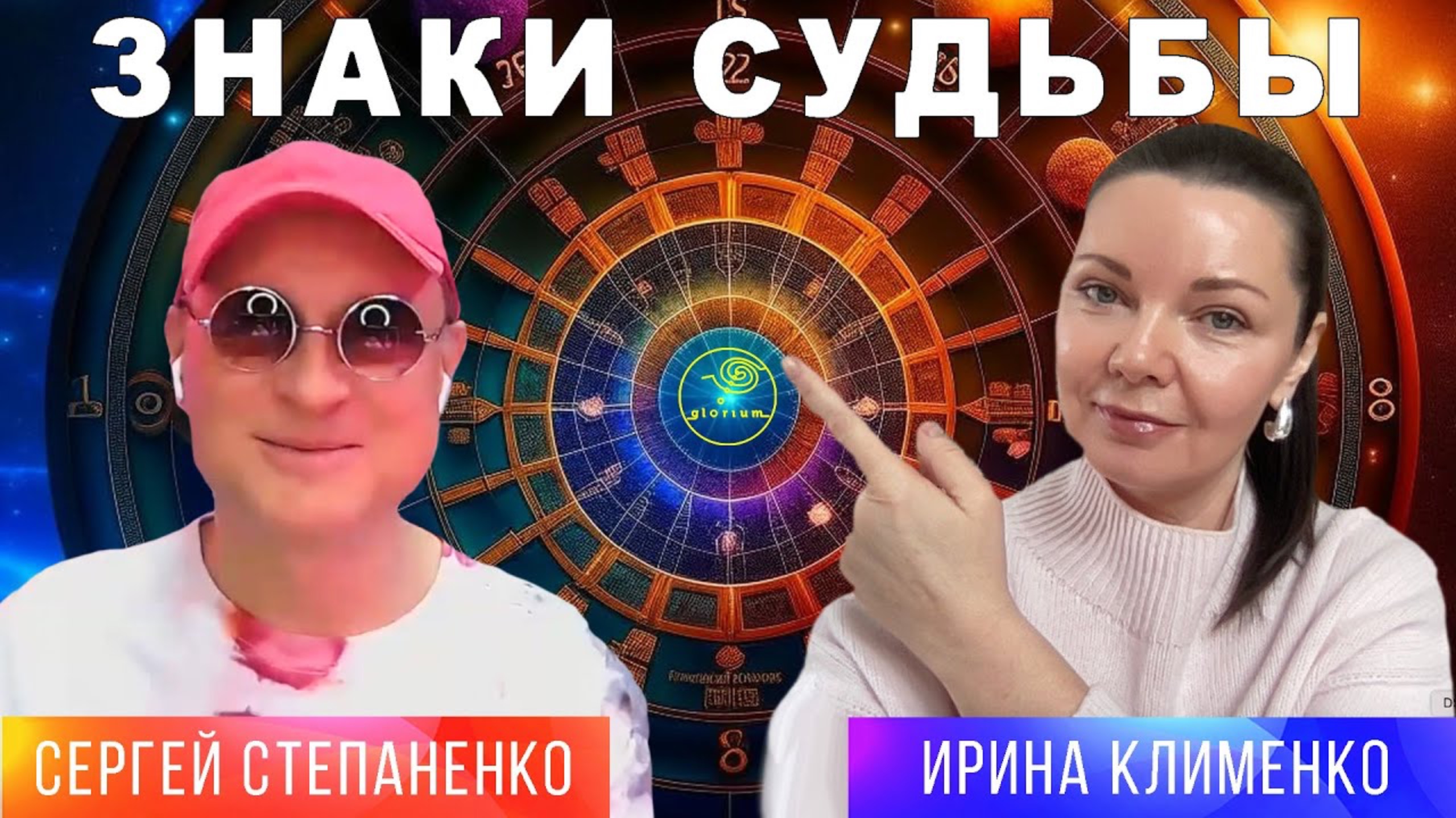 Знаки Судьбы I Ирина Клименко | Уроки Видения § 19