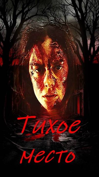 История мести в мире, лишённом звуков