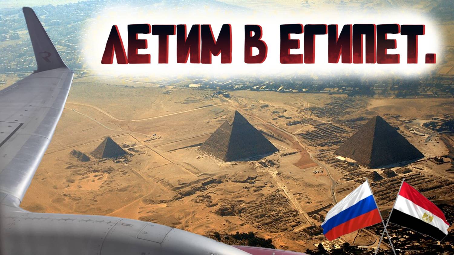 Первый раз летим в Египет.