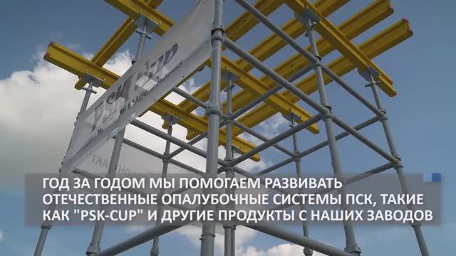 Работаем для всей страны! Инжиниринг монолитного строительства, производство опалубки ПСК