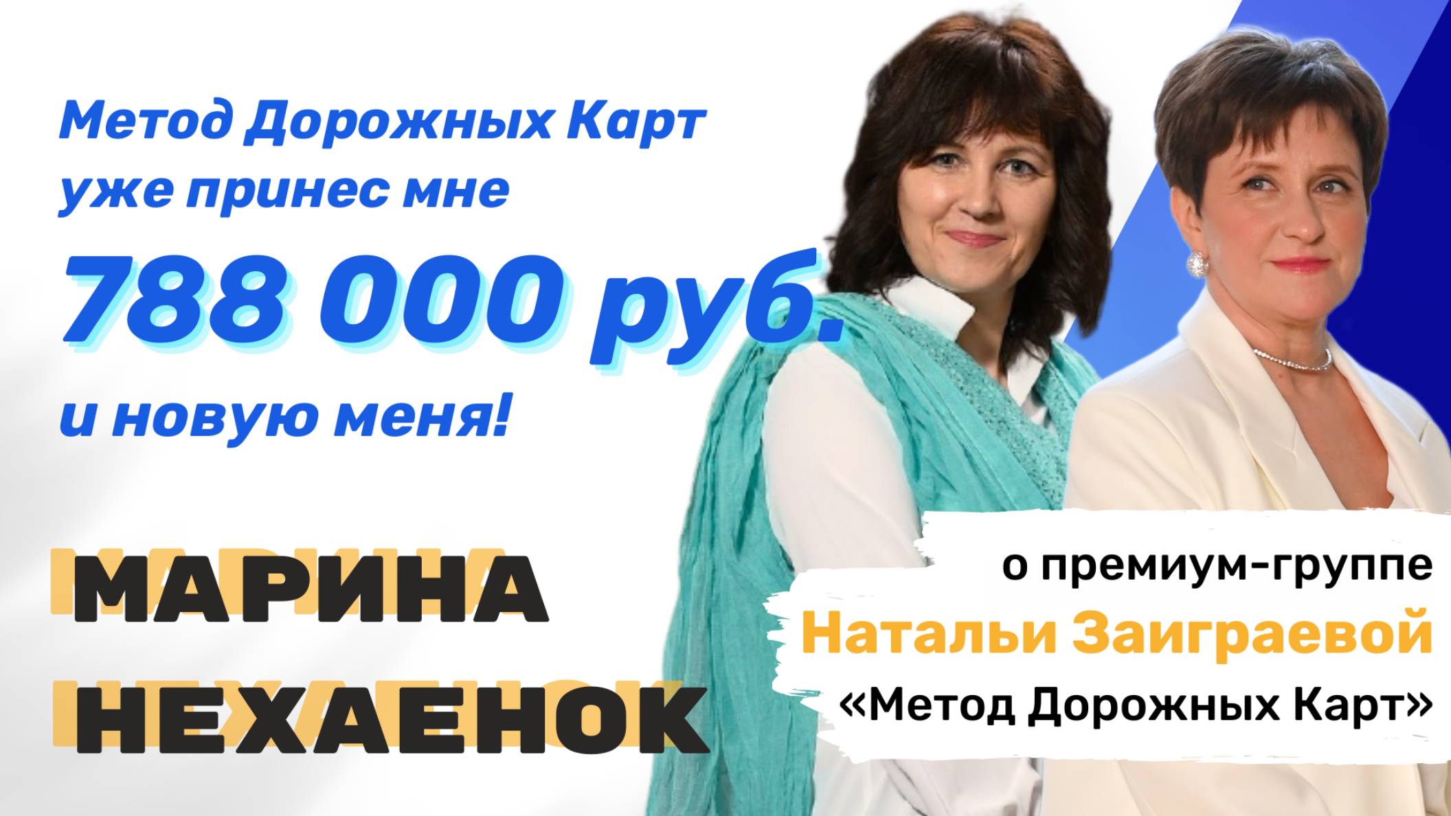 Отзыв Марины Нехаёнок о премиум-группе «Метод Дорожных Карт»