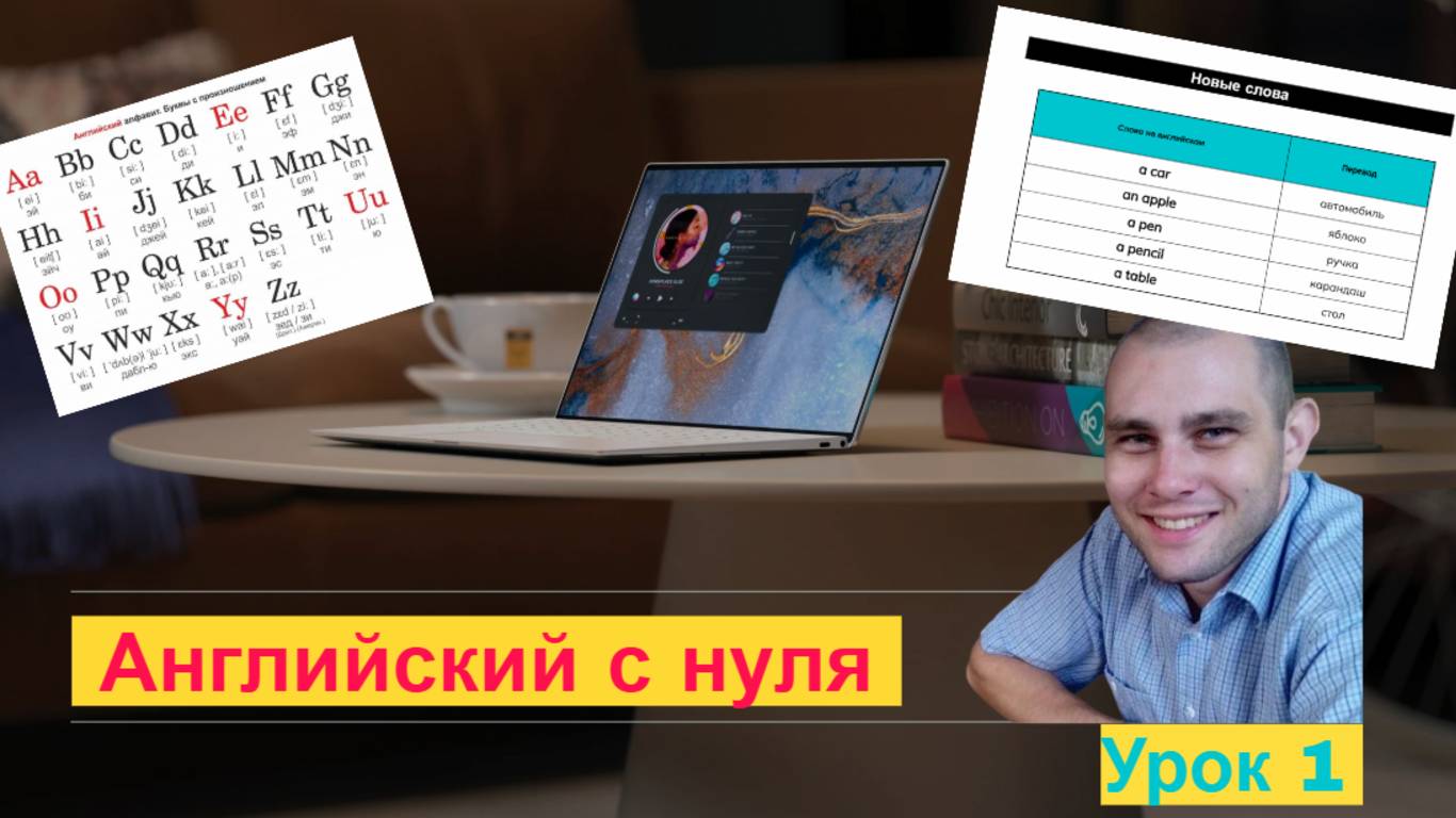 УРОК АНГЛИЙСКОГО ЯЗЫКА С НУЛЯ для начинающих. Алфавит, артикль a/an, I have, This is/These are