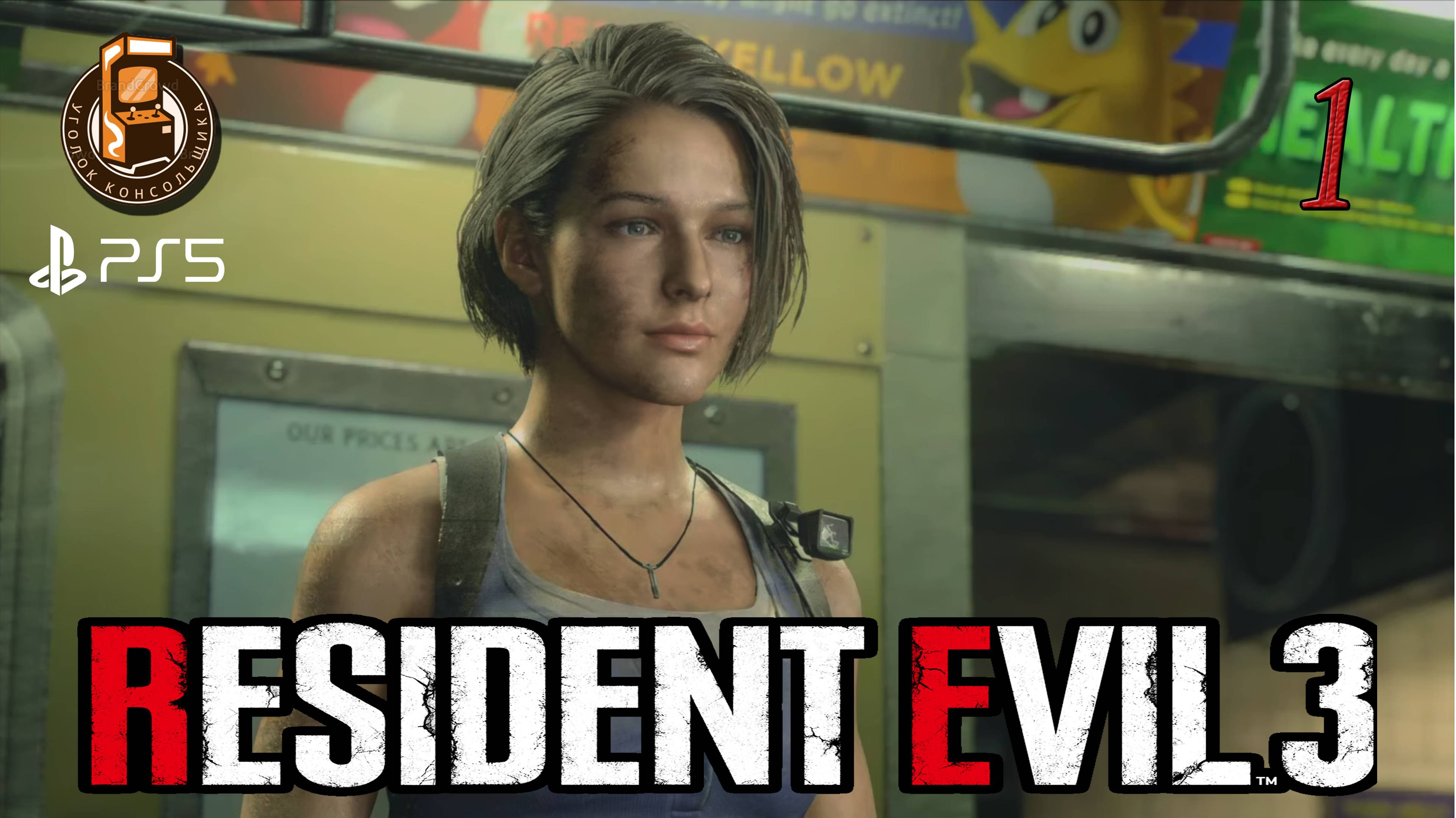 RESIDENT EVIL 3 - ПРОЕКТ НЕМЕЗИС (1) - ИГРОСЕРИАЛ