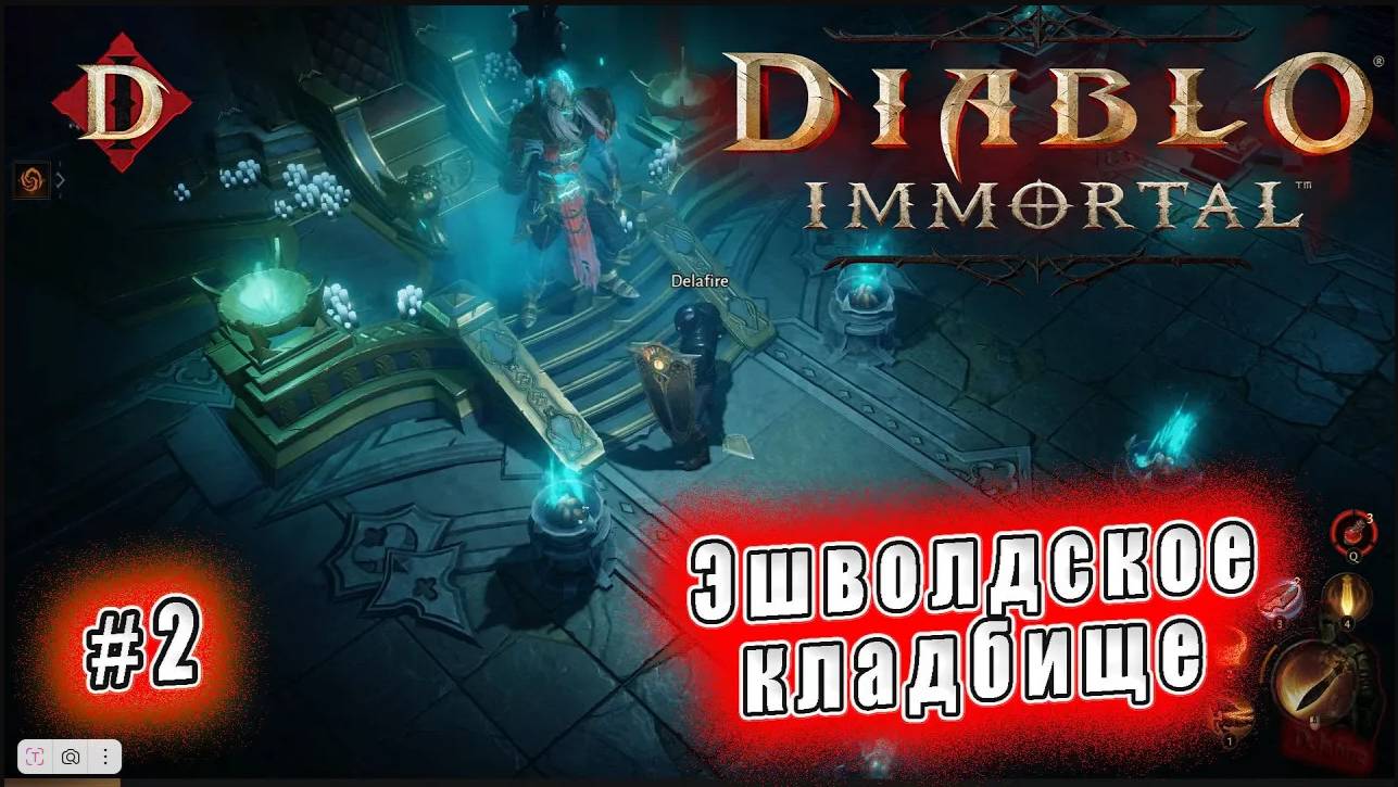 Diablo Immortal - Эшволдское кладбище (2)