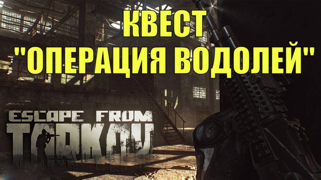 Escape From Tarkov, Квест "Операция Водолей", EFT