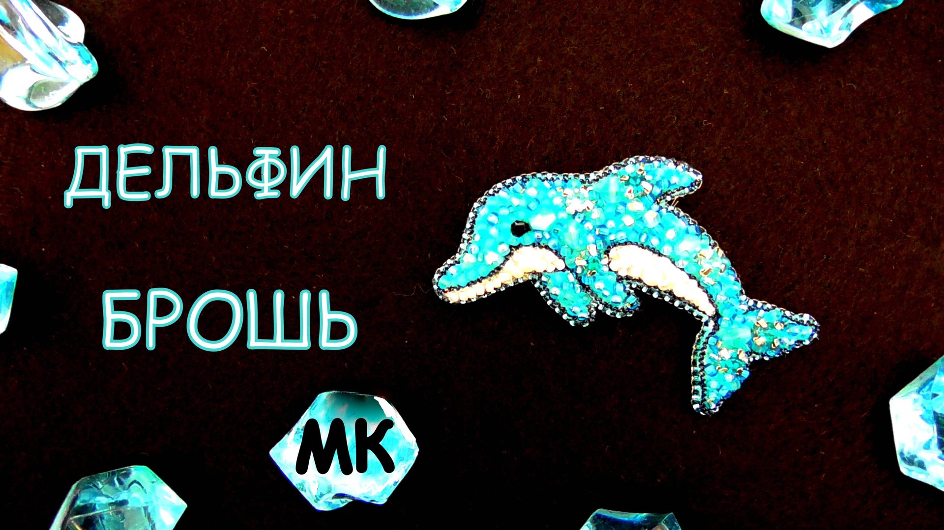 Брошь Дельфин из бисера. Мастер-класс.