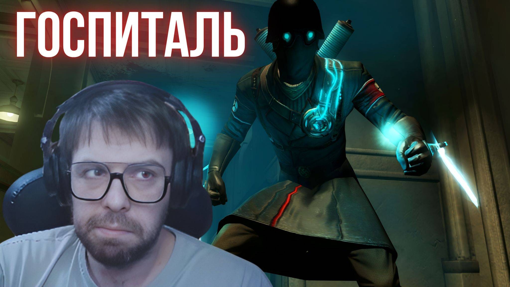 🎮 Wolfenstein 2009 —  Жуткий Госпиталь! | Часть 3