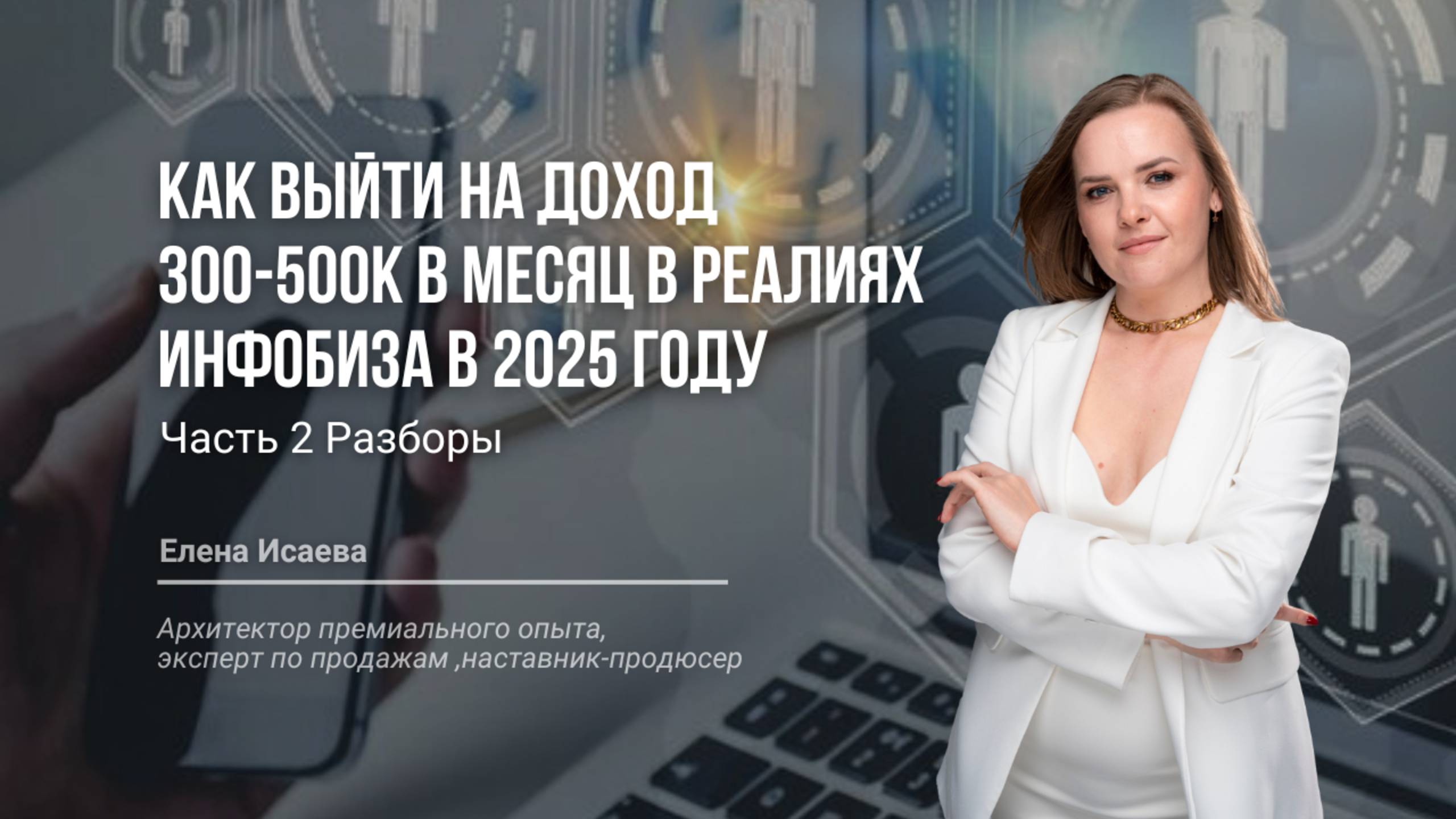 ПРОДАЖИ 2025: Как выйти на доход 300-500k в новых реалиях 2025 года. Разборы (часть 2 _ 13.03)
