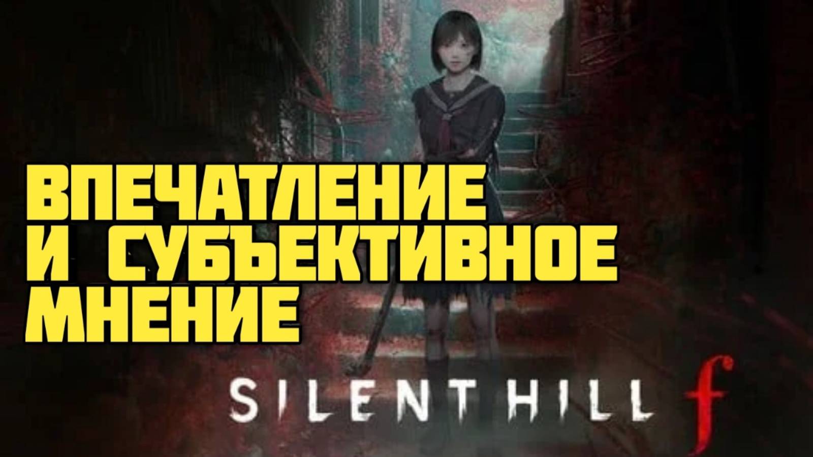 Silent Hill f. Впечатление и субъективное мнение. #silenthill #residentevil #видеоигры