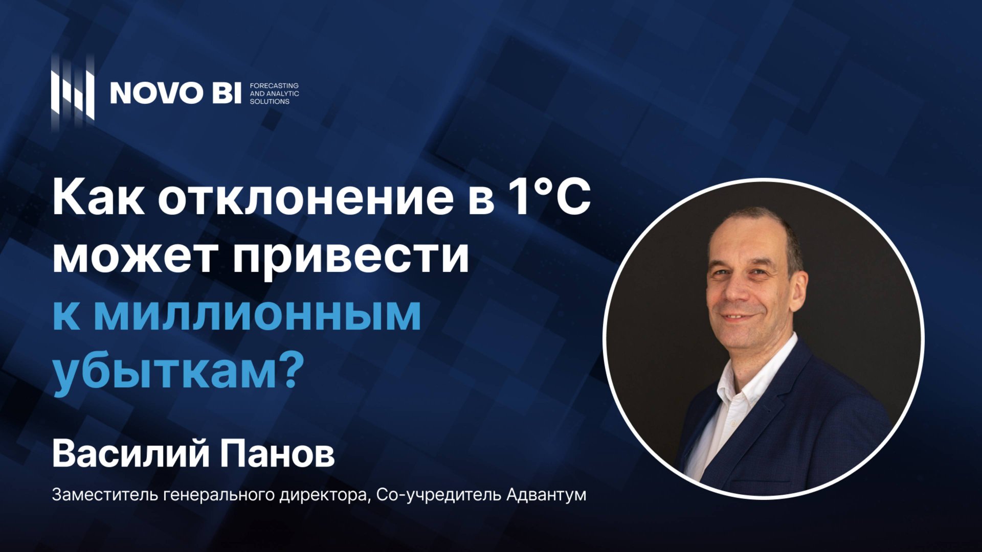 Как отклонение в 1°C может привести к миллионным убыткам? | Вебинар