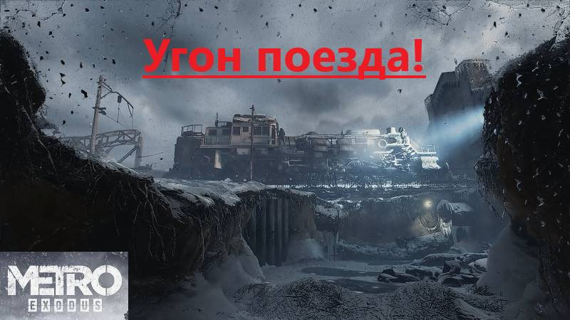 Metro Exodus 2025.03.18.  Угон поезда!!!!