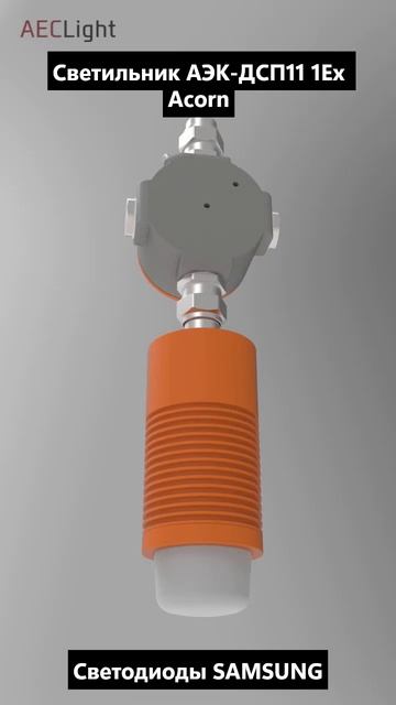 Взрывозащищенный светильник 1Ex - АЭК-ДСП11 1Ex Acorn