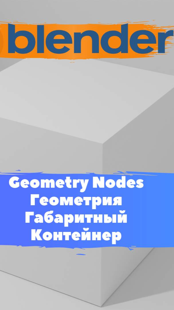 Короче говоря начал изучать ГеометриНодс Blender Геометрия Габаритный Контейнер / Уроки Blender.