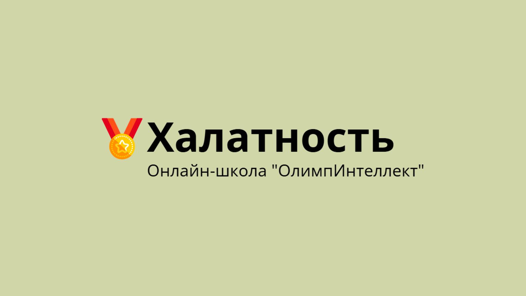 Халатность