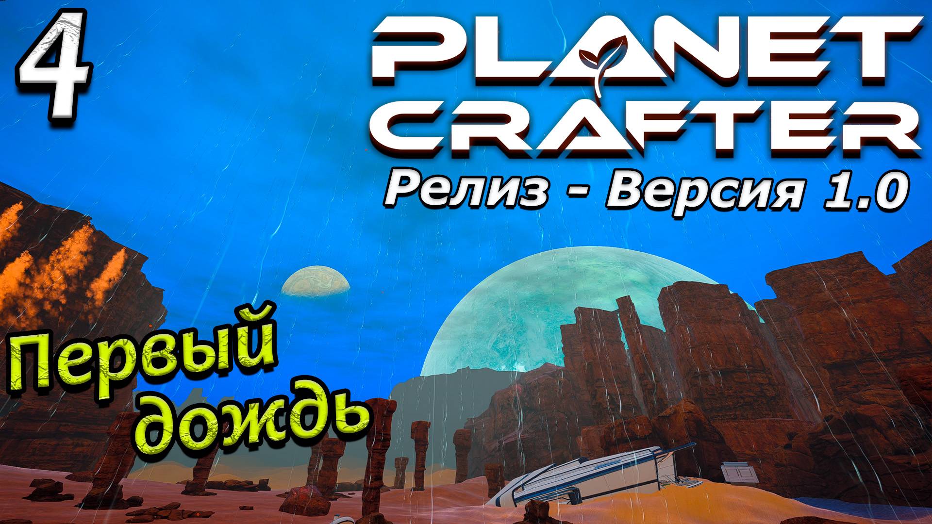 Релиз planet crafter прохождение 2024 - выживание - часть 4
