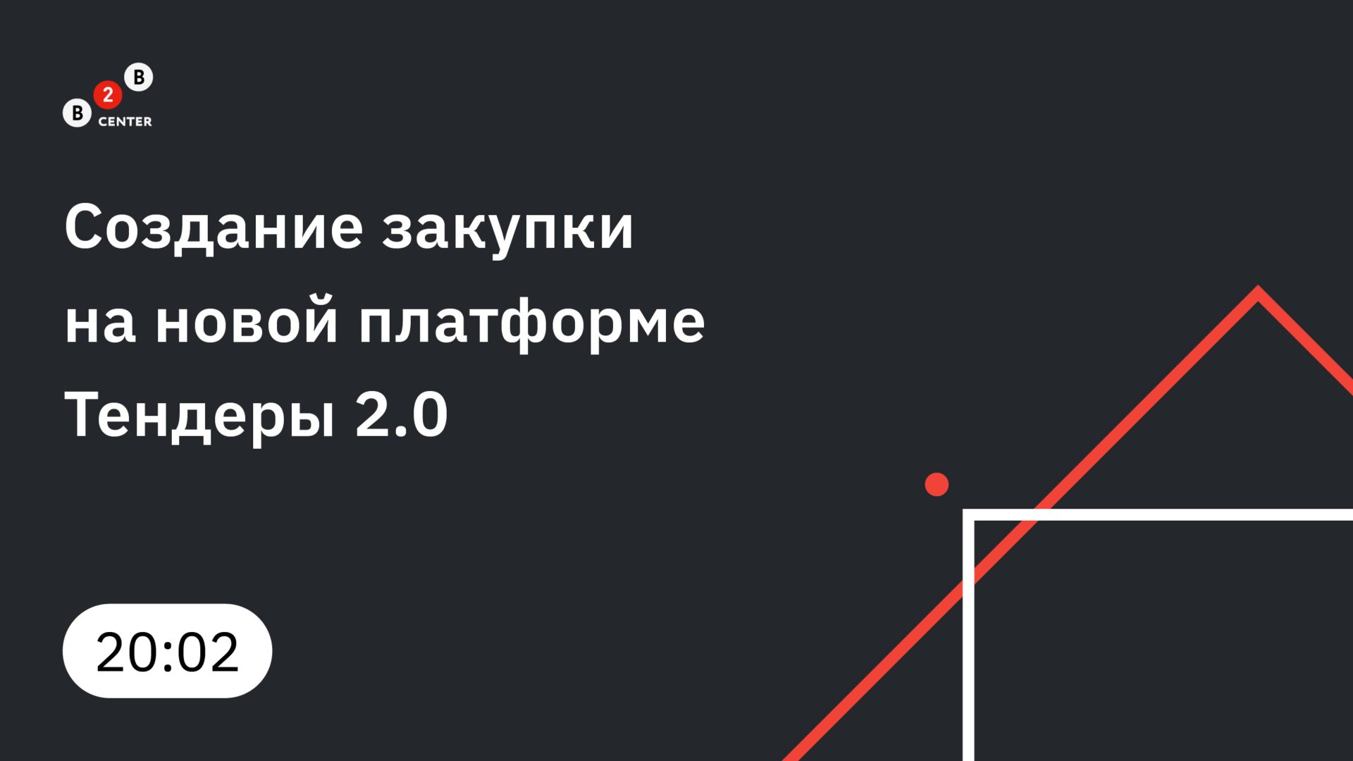 Тендеры 2.0 — новый уровень комфорта на B2B-Center