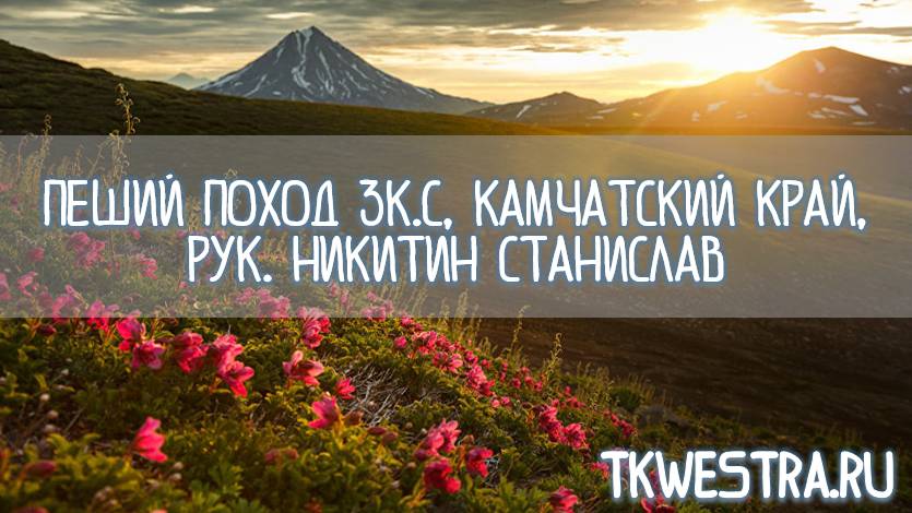 Пеший поход 3к.с, Камчатский край, рук. Никитин Станислав