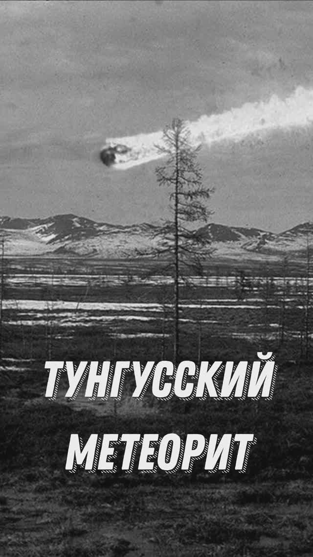 ТУНГУССКИЙ МЕТЕОРИТ #shorts