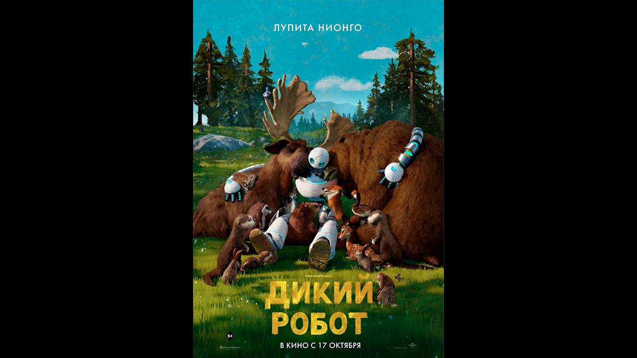 Дикий робот Русский трейлер