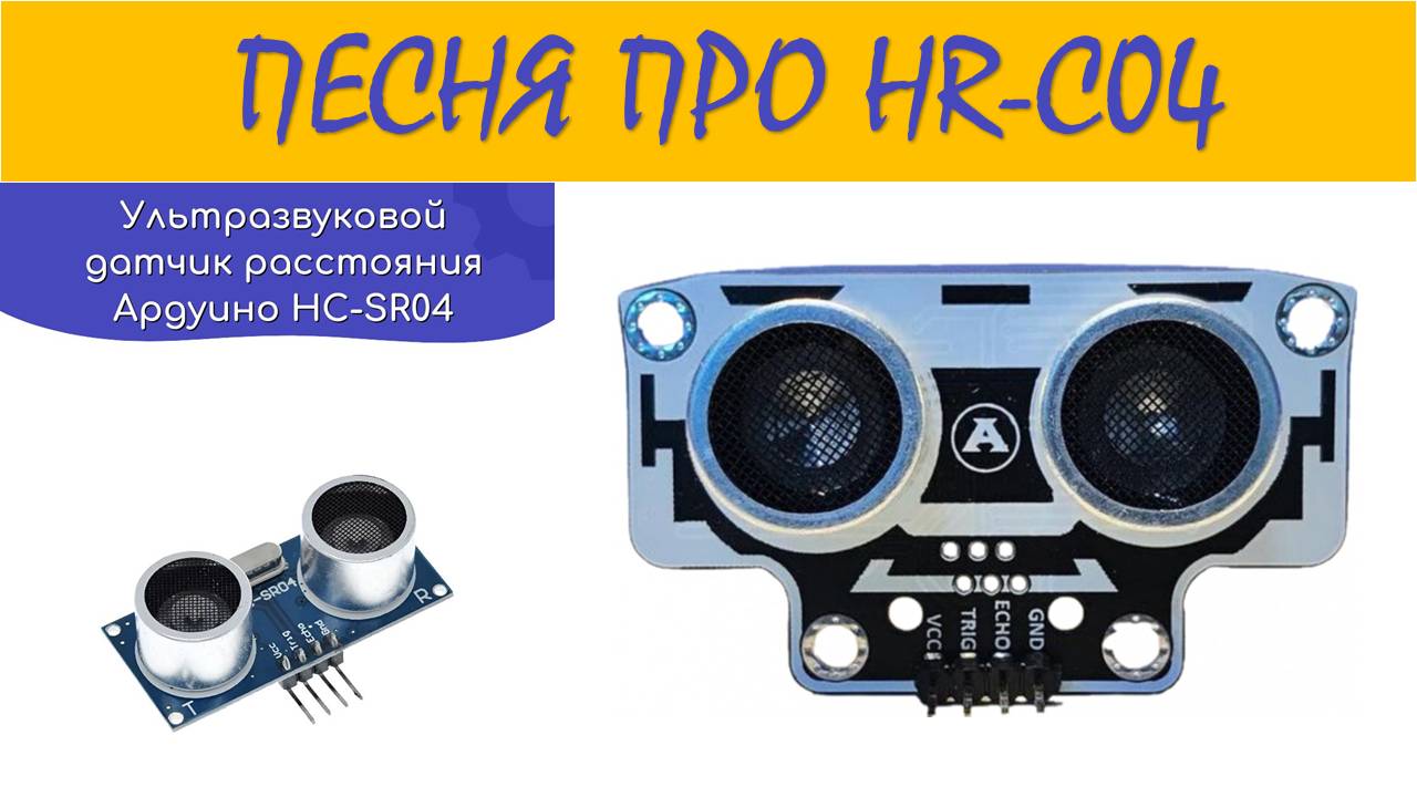 Авилов Алексей - Песня про ультразвуковой датчик HC-SR04