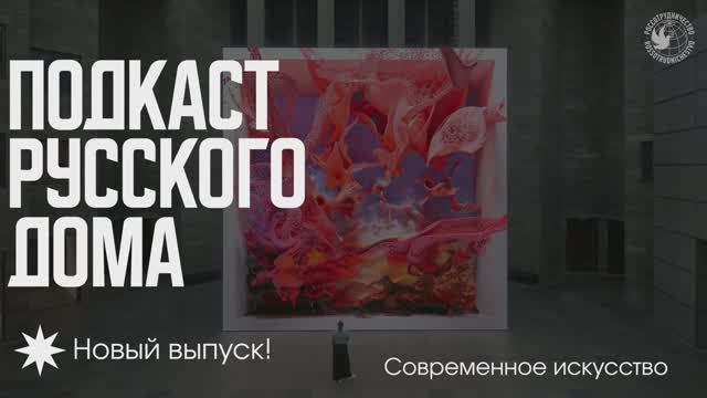 Современное искусство. Подкаст Русского дома
